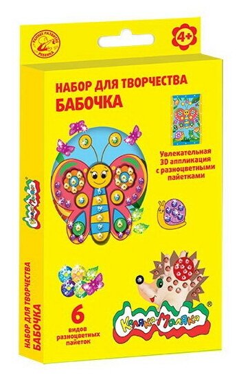 3D Аппликация из пайеток "Бабочка" А5, набор для творчества Каляка-Маляка нпбкм