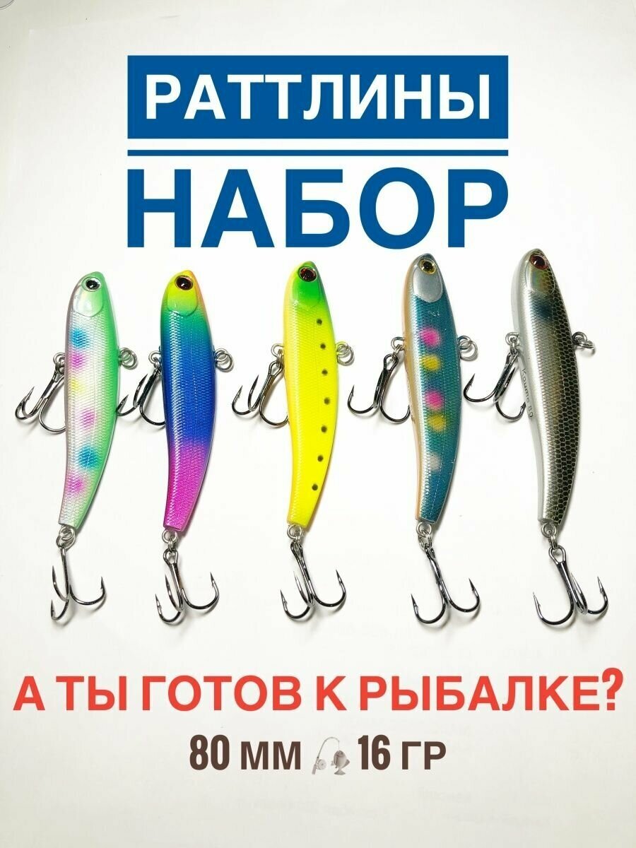 Набор раттлинов/ Раттлин рыболовный/ Зимний воблер
