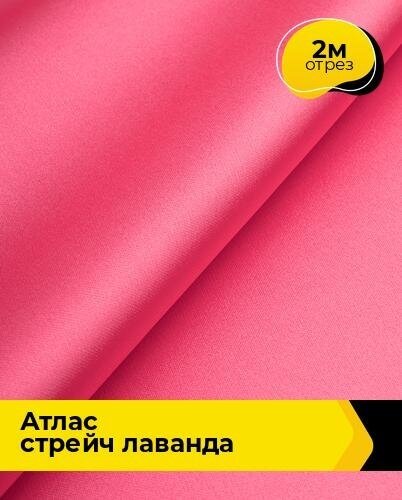 Ткань для шитья и рукоделия Атлас стрейч "Лаванда", отрез 2 м*150 см, цвет розовый