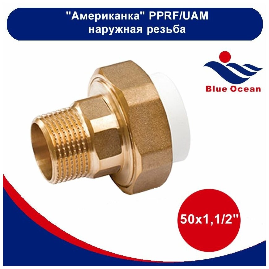 Комбинированная разъемная муфта-американка Blue Ocean полипропиленовая, наружная резьба - 50x1,1/2"