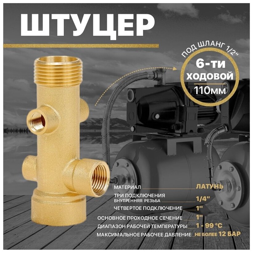 Штуцер для насосной станции 6-х ходовой 110мм(под шланг 1/2")
