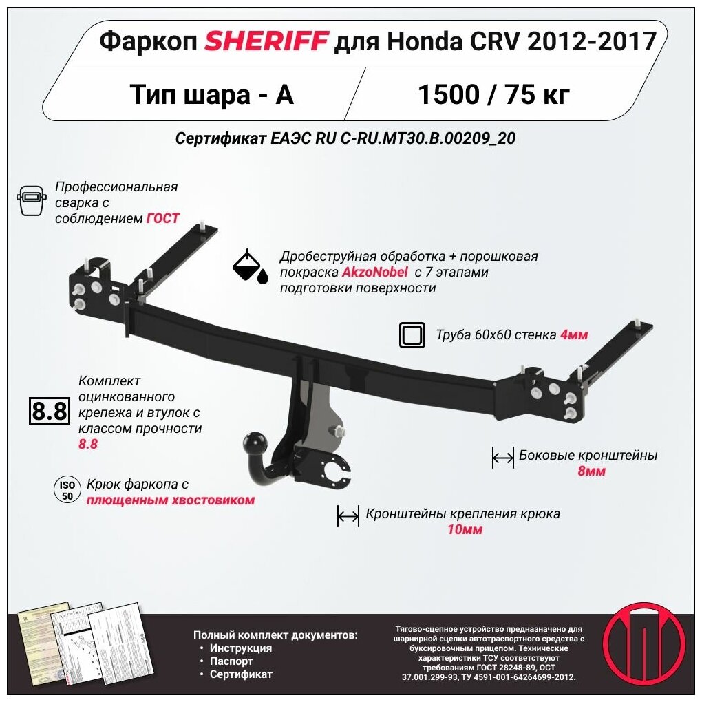 Фаркоп (ТСУ) SHERIFF для HONDA CR-V (Хонда CR-V) 2012 - 2017, 1600 / 50 кг, Шар тип - A, 3697.12