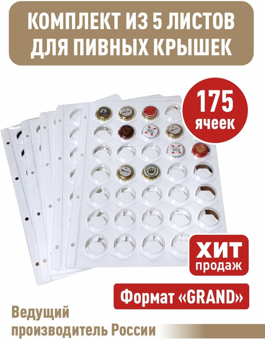 Комплект из 5-ти листов "премиум" белых для хранения пивных крышек (пробок). Формат "Grand". Размер 250х310 мм.