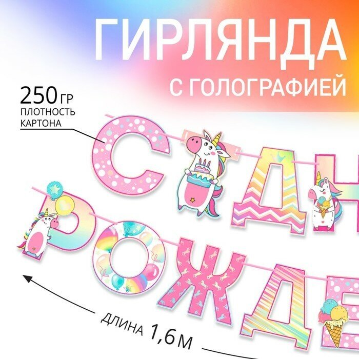 Гирлянда голография на ленте С Днем Рождения , длина 160 см