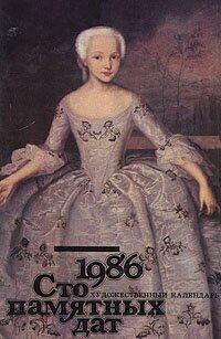 Сто памятных дат. Художественный календарь на 1986 год