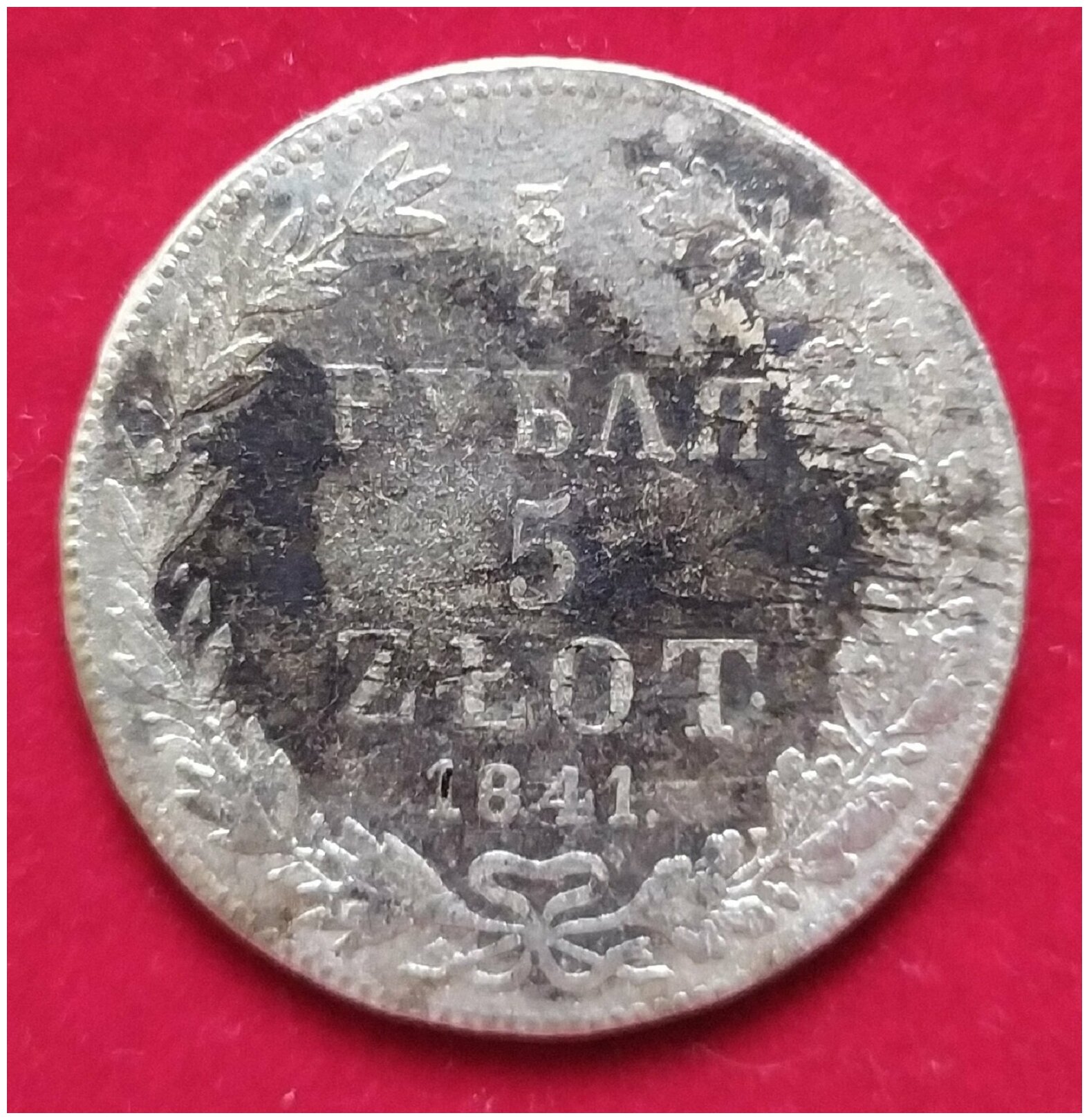 3/4 рубля 5 злотых 1841 года Российская империя Польша