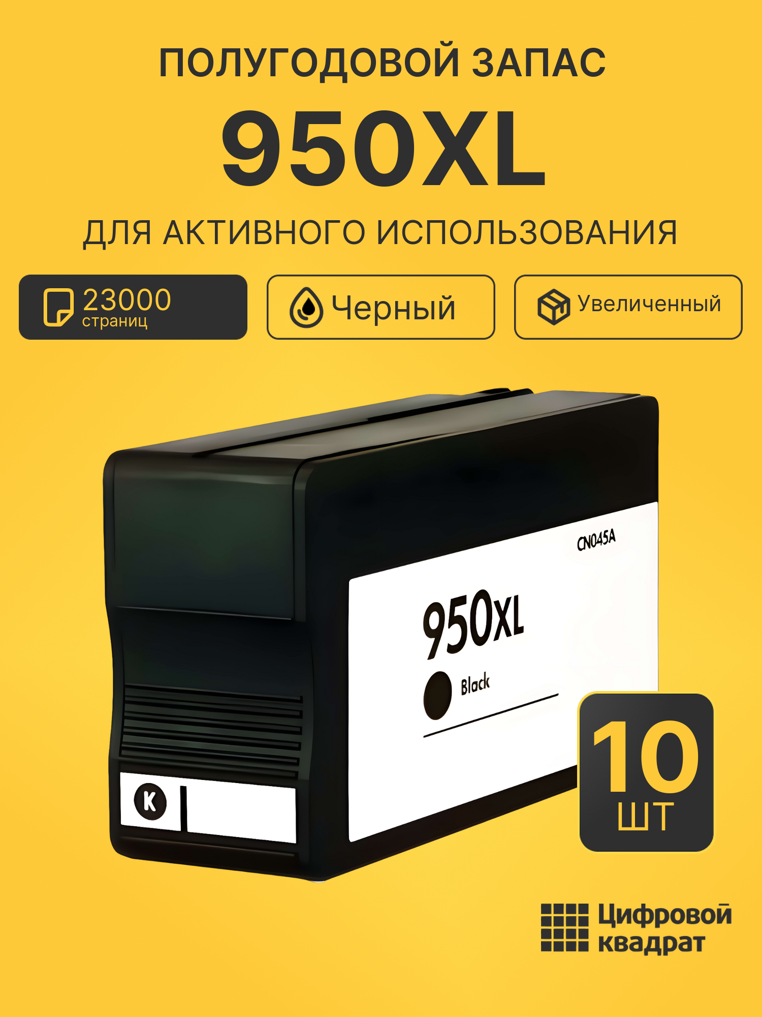 Комплект картриджей 950XL (10 шт.) на 23000 страниц