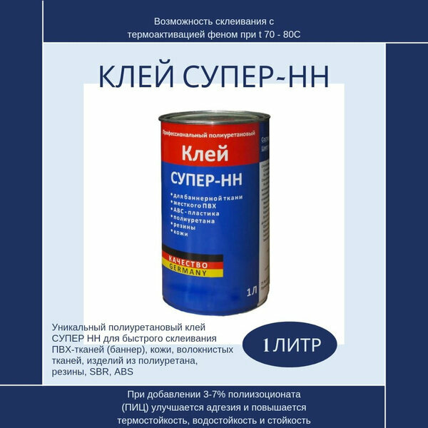 Клей полиуретановый супер НН