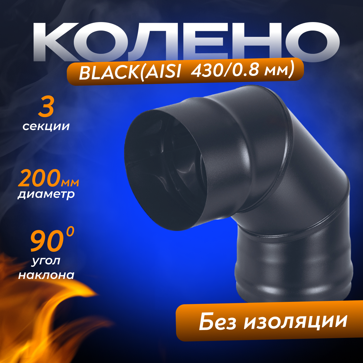 Колено для дымохода из нержавеющей стали BLACK (AISI 430/0,8мм) 90* 3-х секционное (200)