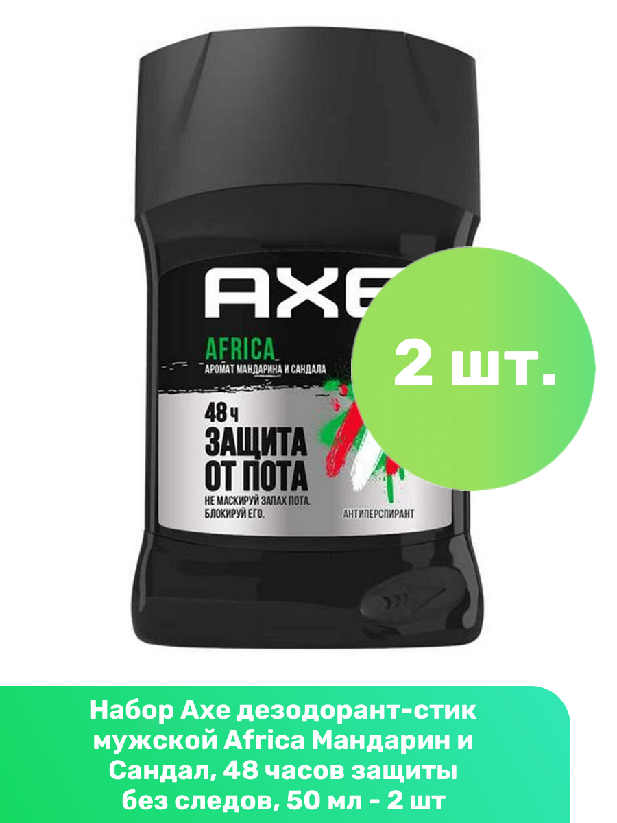 Axe дезодорант-стик мужской Africa Мандарин и Сандал, 48 часов защиты без следов, 50 мл - 2 шт