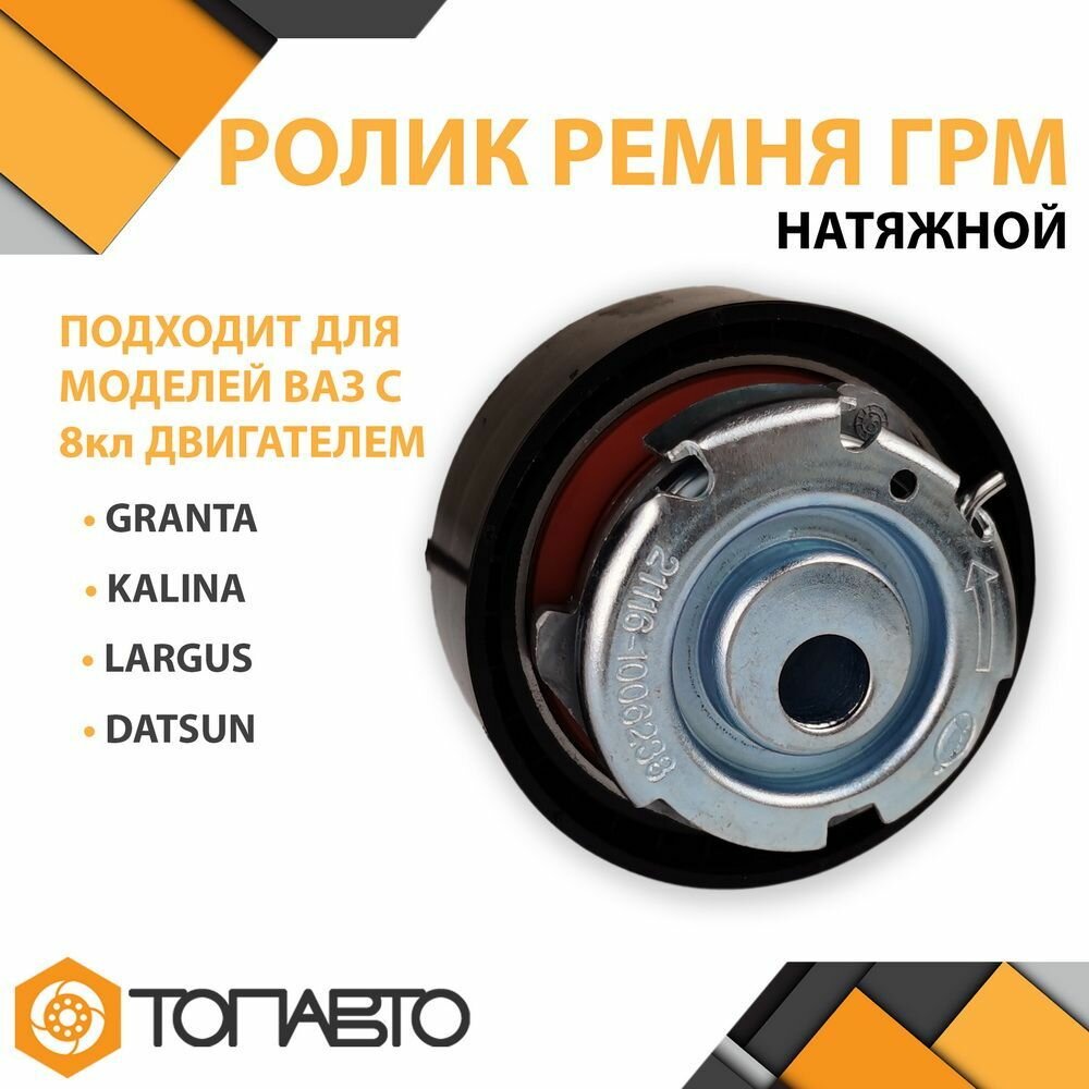 Ролик натяжной ремня ГРМ ВАЗ 2190 гранта GRANTA 1006238