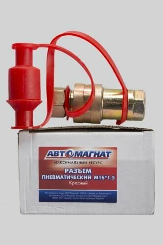 Разъем пневматический М16х1,5 красный (Муфта разрывная воздушная) "Автомагнат" AM-57-003