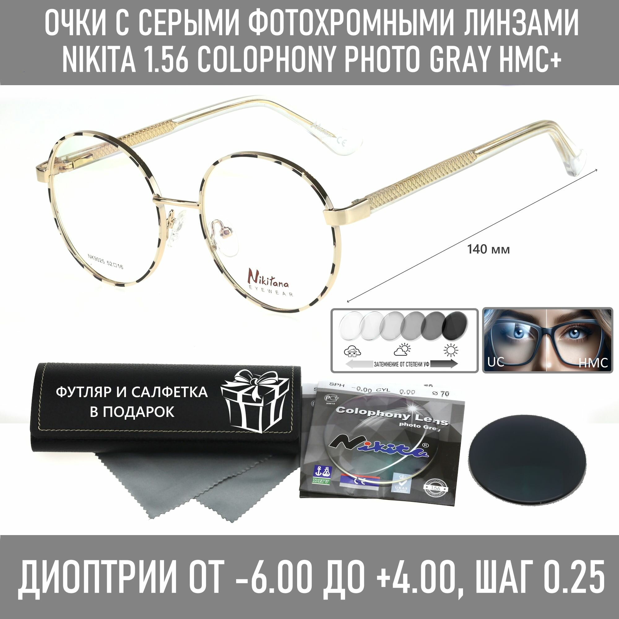 Фотохромные очки с футляром на магните NIKITANA мод. 9025 Цвет 2 с линзами NIKITA 1.56 Colophony GRAY, HMC+ -5.00 РЦ 64-66