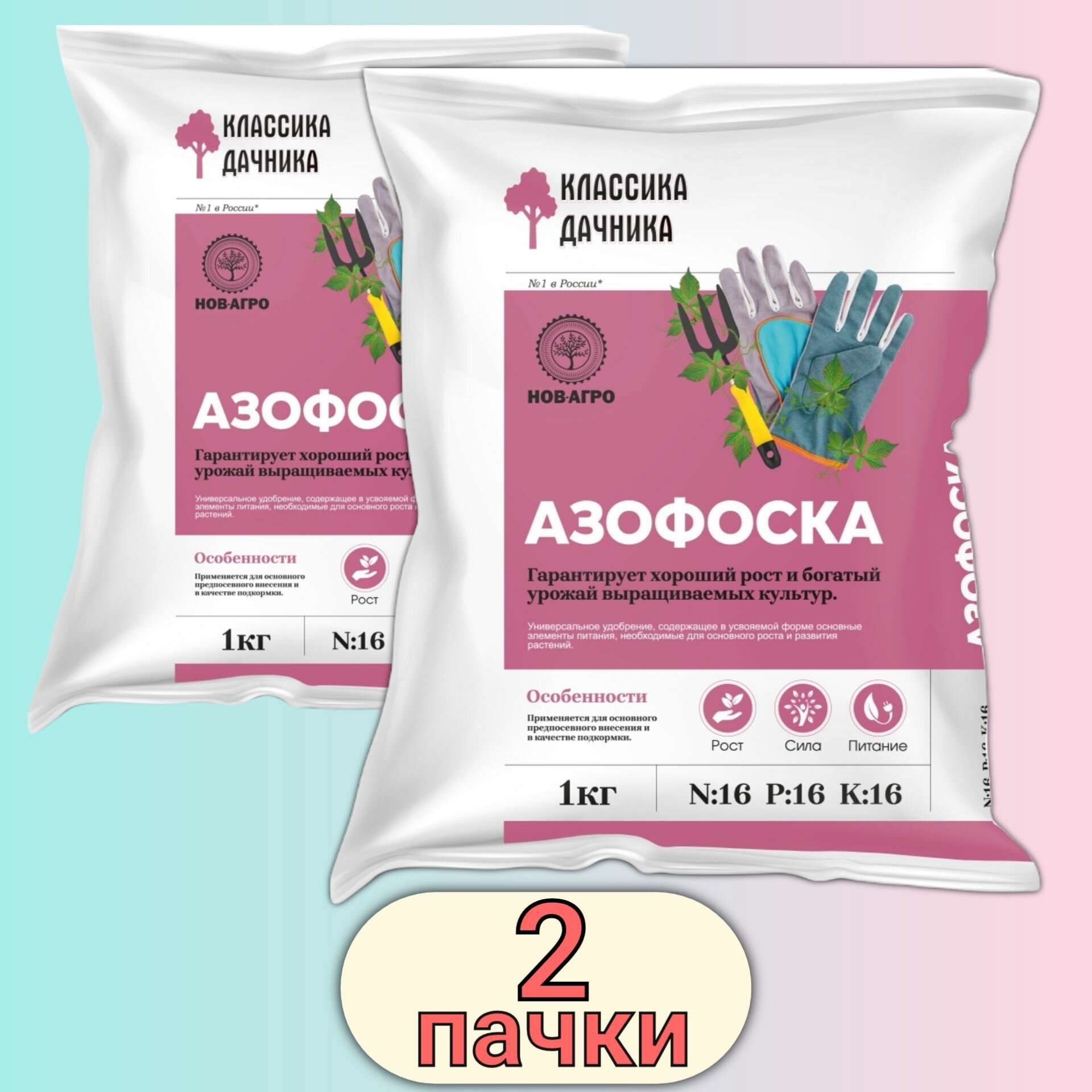 Удобрение Азофоска (нитроаммофоска) 2кг для основной заправки почвы при перекопке осенью , 2 упаковки * 1кг