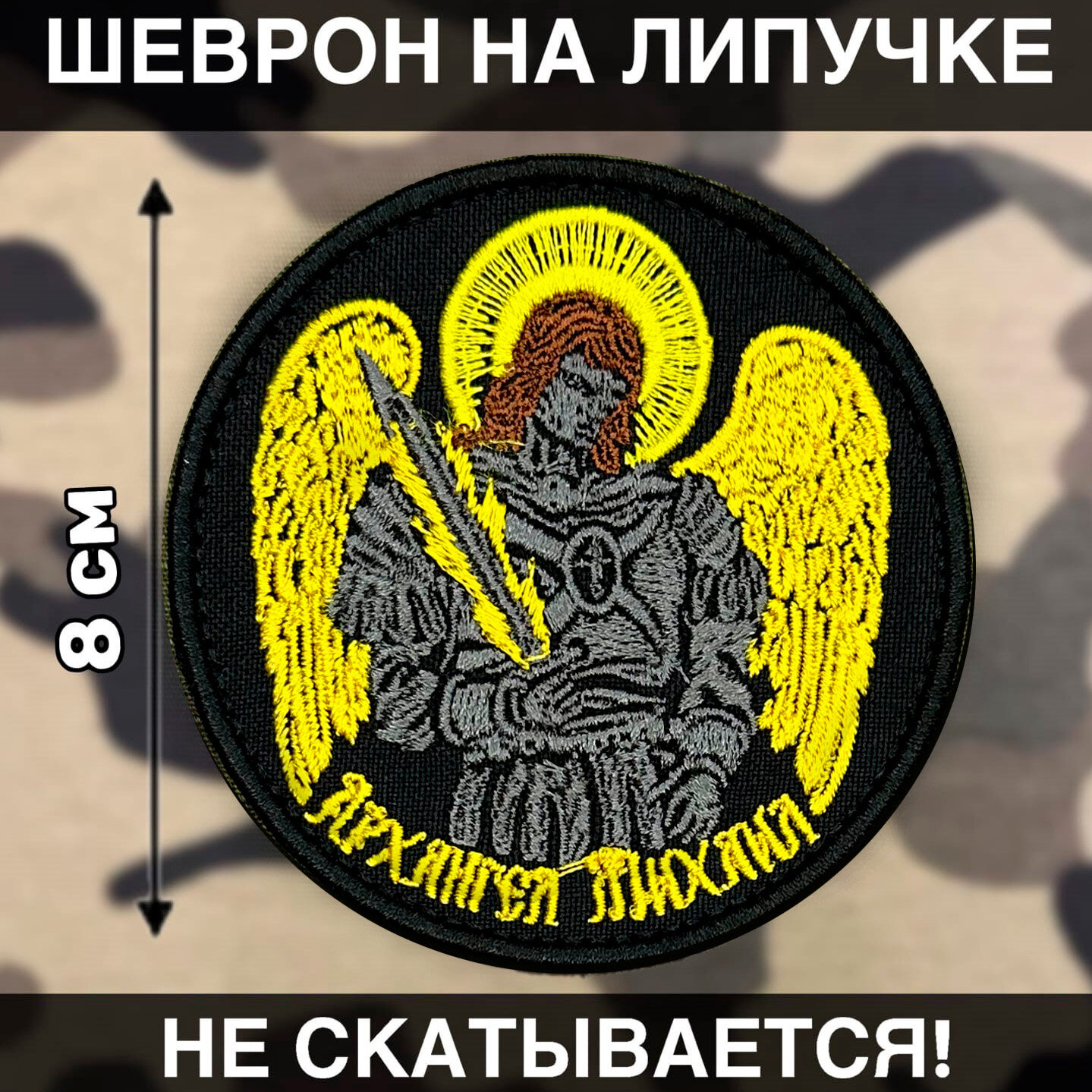 Шеврон на липучке Спаси и сохрани Архангел Михаил Россия