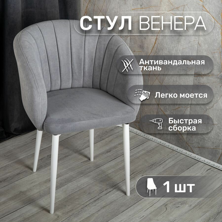 Стулья для кухни У Стулыча Венера, стулья кухонные, велюр, белый/серый