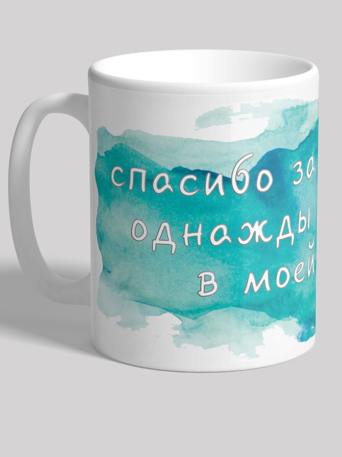 Кружка cooperative.moscow "Спасибо за то, что ты однажды появился в моей жизни" (свадьба, любимому, любимой, подарок с любовью, оригинальный подарок) , 330 мл, 1 шт