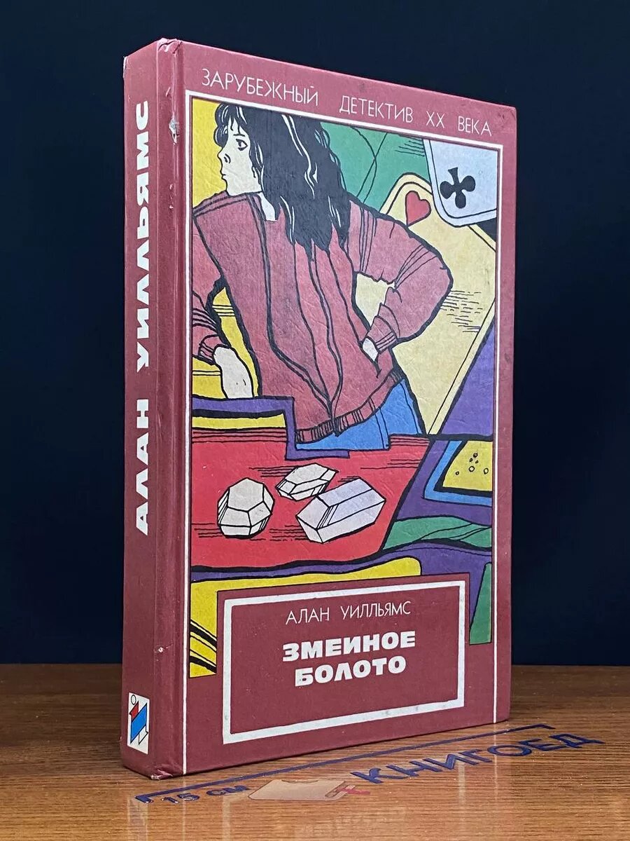 Книга. Змеиное болото 1994 (2040407242618)