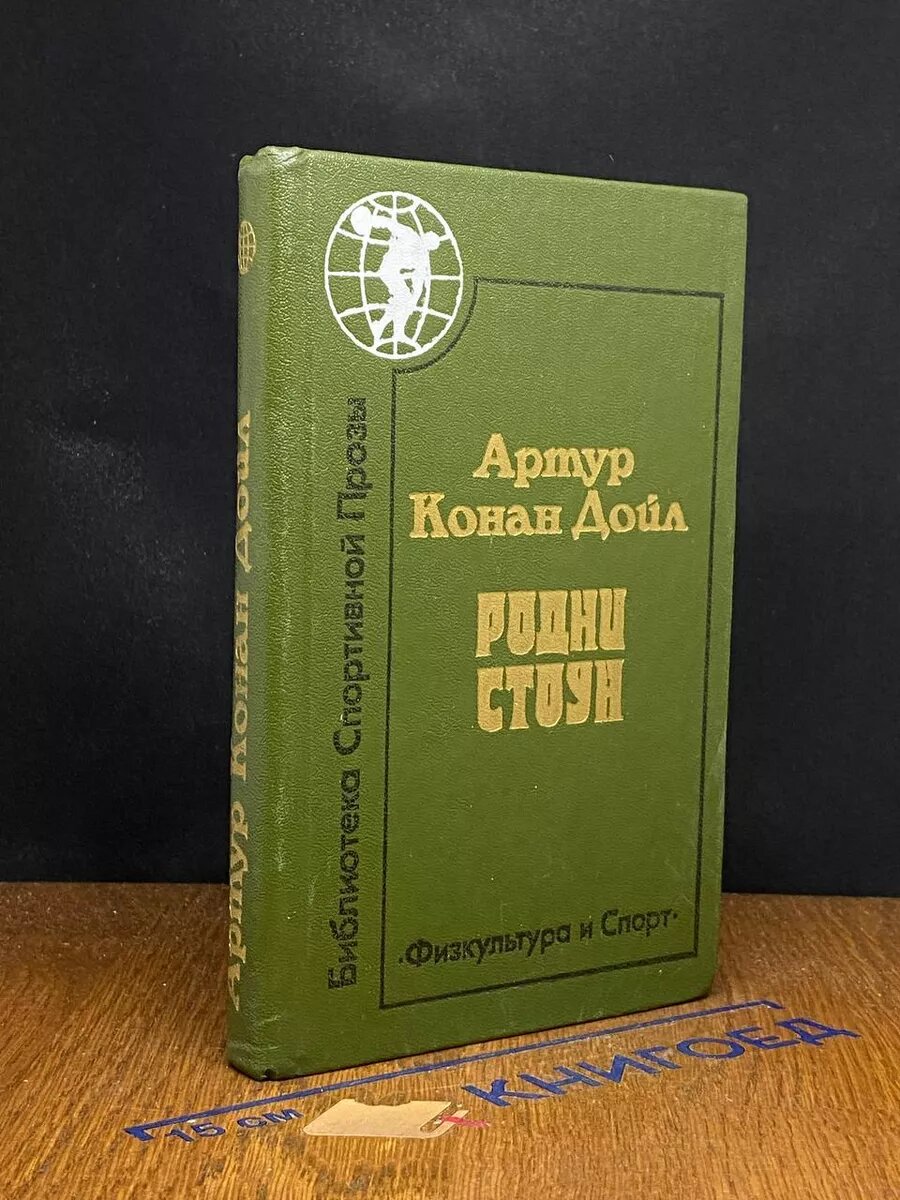Книга. Родни Стоун 1986 (2040457654287)