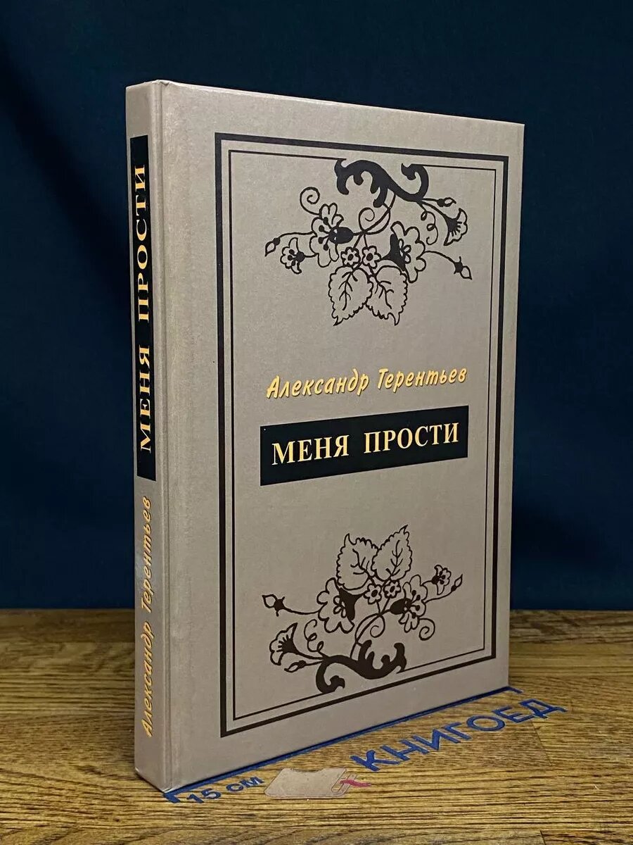 Книга. Меня прости 2011 (2040457726731)