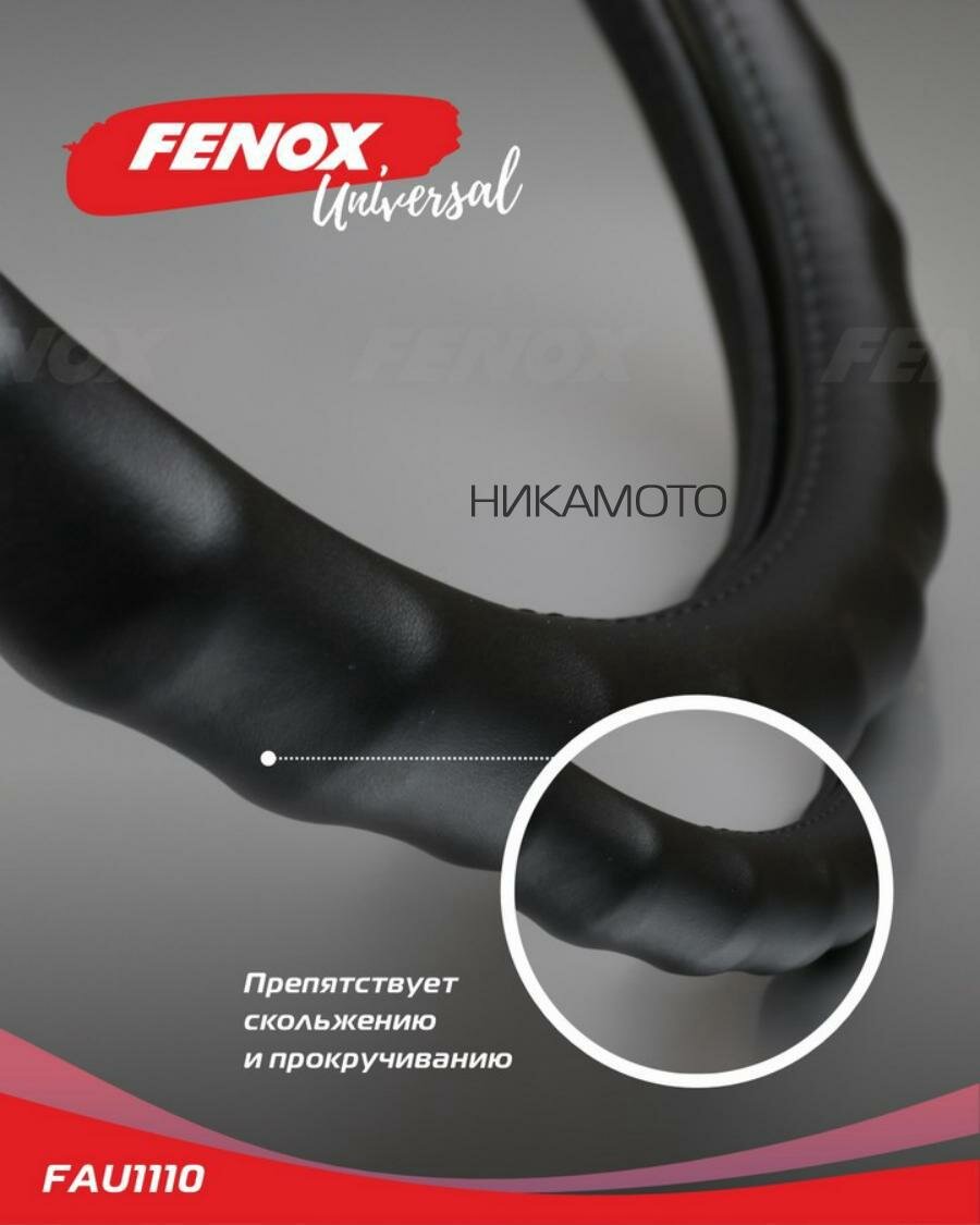 FENOX FAU1110 Оплетка рулевого колеса Размер: L диаметр-39-40см обхват-8см Материал: натуральная кожа Цвет: черн