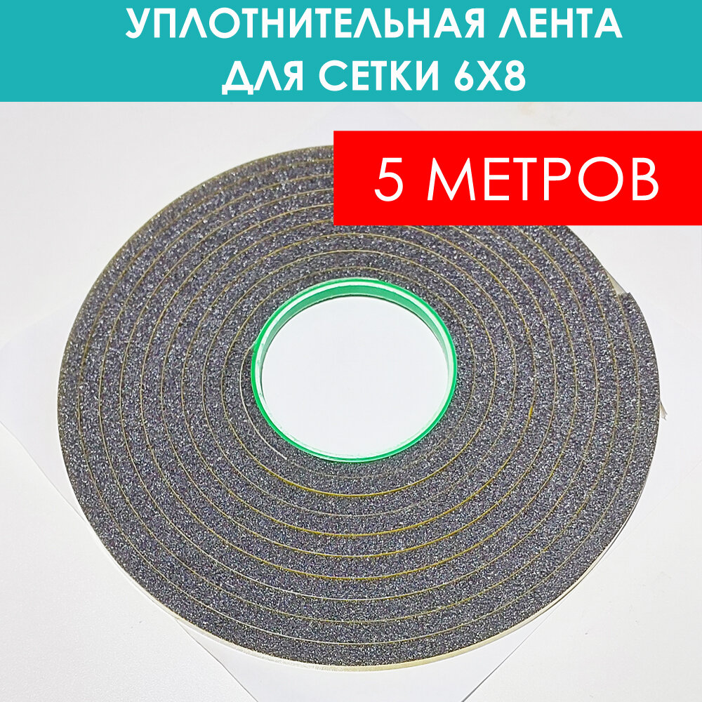 Уплотнитель для москитной сетки, поролон