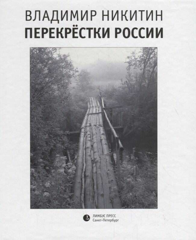 Перекрестки России