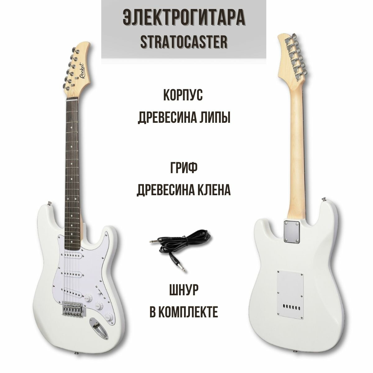 Электрогитара ROCKET ST-01 WH Stratocaster SSS цвет белый в комплекте шнур Jack-Jack