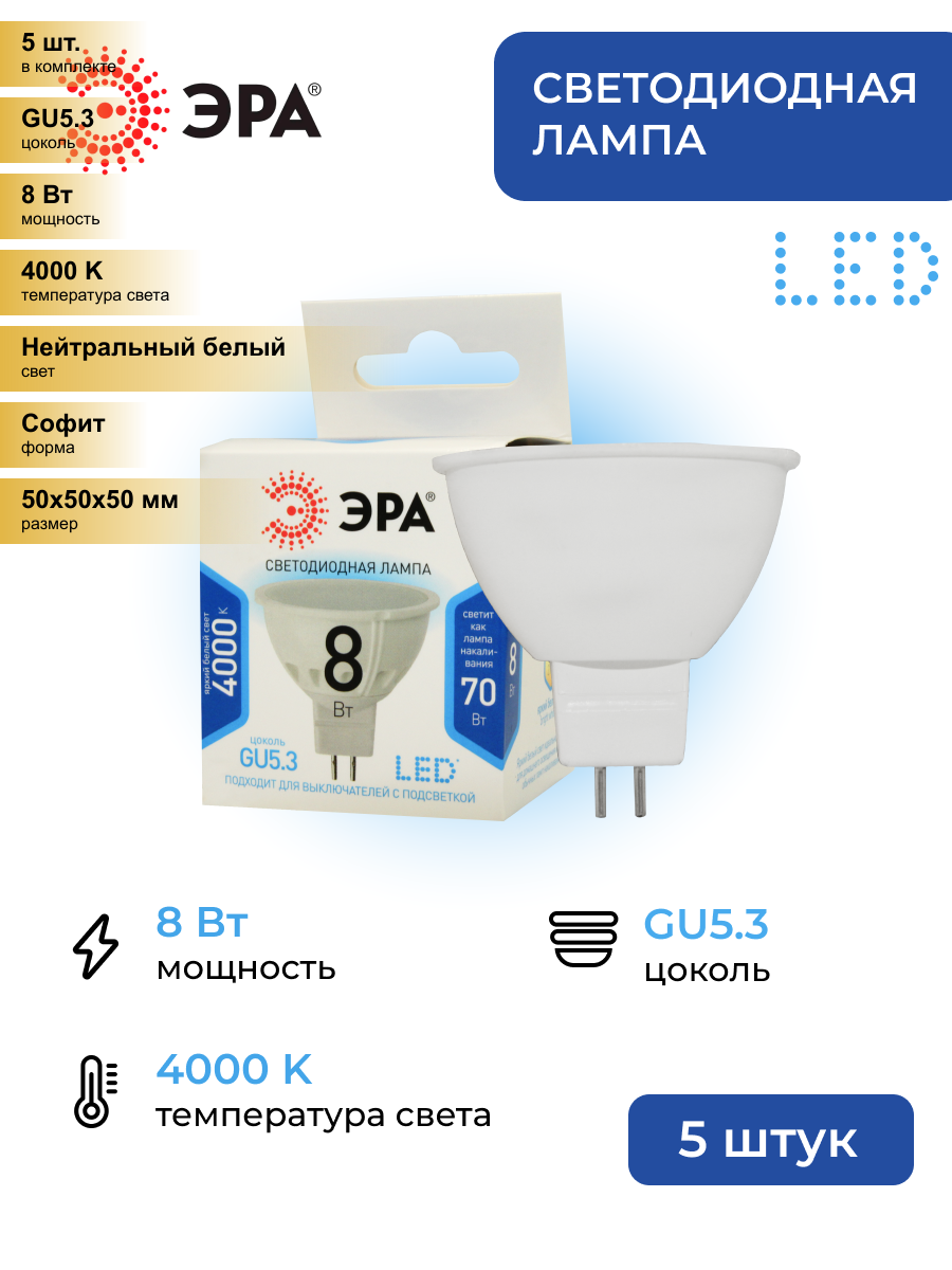 (5 шт.) Светодиодная лампочка ЭРА стандарт MR16 GU5.3 220V 8W(600lm) 4000K 4K 50x50 MR16-8w-840-GU5.3 6186 Нейтральный белый. Цоколь GU5.3