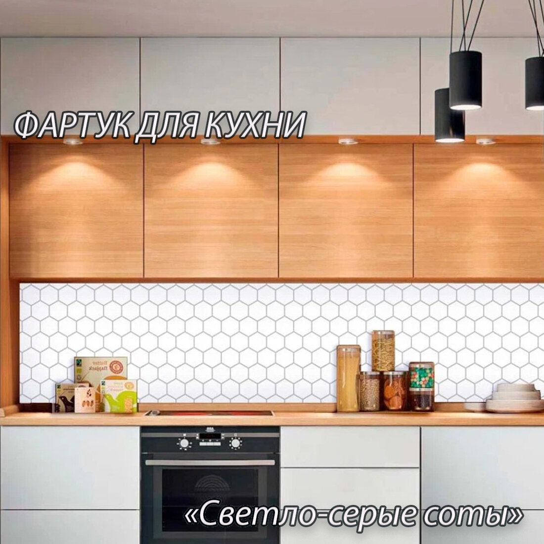 Фартук для кухни из АБС пластика "Светло-серые соты" 4000*600*1,5мм. Кухонный фартук ABS с фотопечатью.
