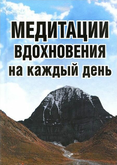 Медитации вдохновения на каждый день