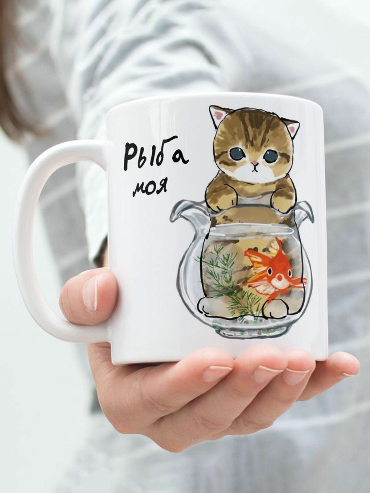 Кружка "Котик рыба моя2"