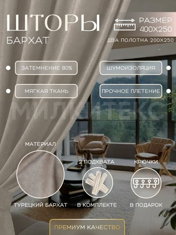 Шторы бархат велюр 250х400см комплект занавесок (250х200см - 2шт), для спальни, портьеры, для гостиной комнаты, кухни серо-бежевые, однотонные, блэкаут затемнение, эффект до 80%