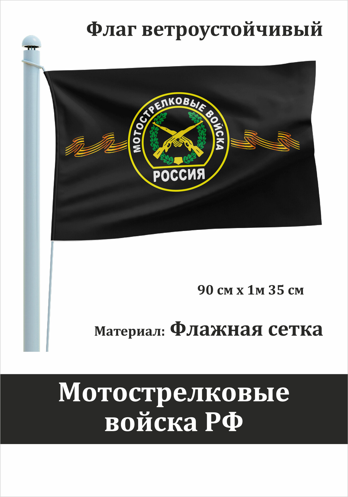 Флаг "Мотострелковые войска РФ" уличный односторонний ветроустойчивый