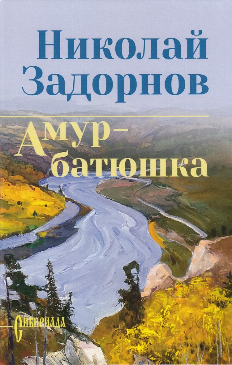 Сибириада Задорнов Н. П. Амур-батюшка (608стр.)