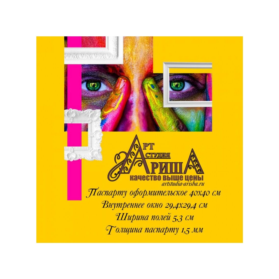 Паспарту 40x40 см