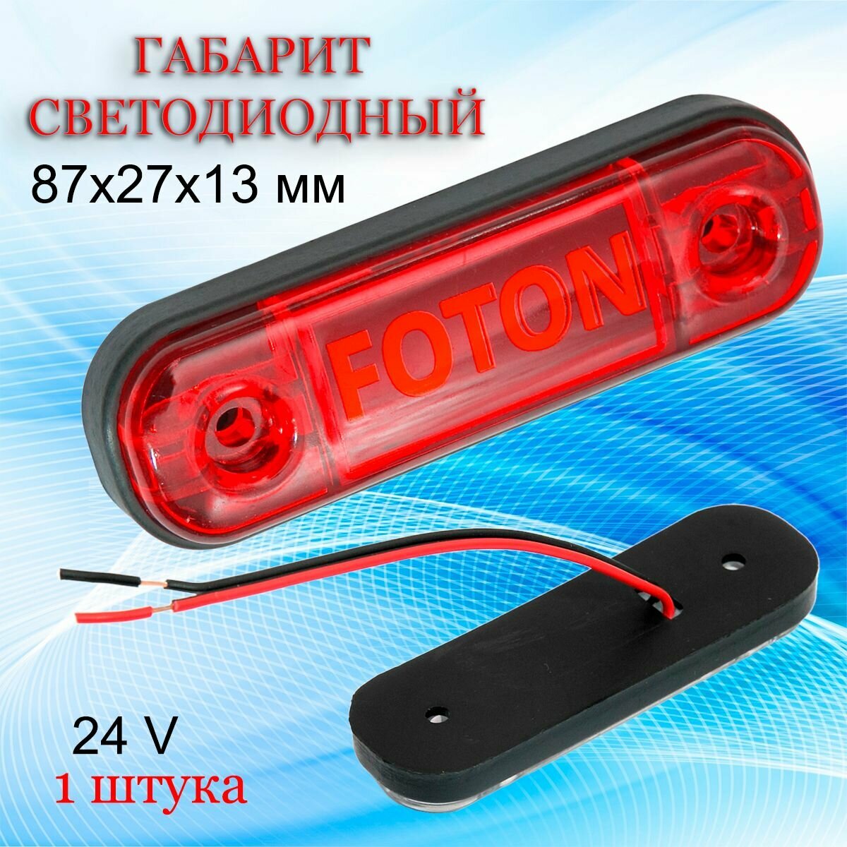 Фонарь габаритный, универсальный, светодиодный (87х27х13мм) MINI NEON LED FOTON (Красный) 24V (27009)