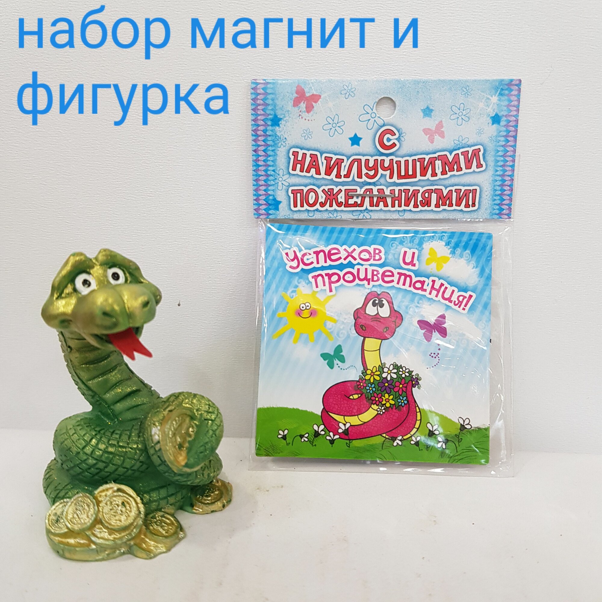Фигурка декоративная "Змея Зеленая с денежками и магнит Успехов и Процветания" 6,5х4,5х4,5см, Набор 1234В