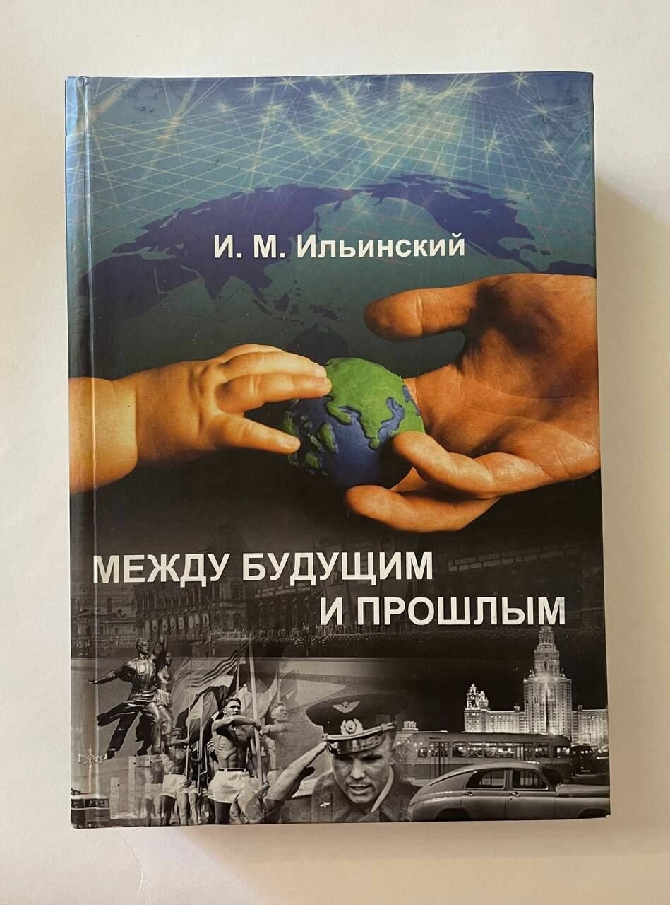 Между Будущим и Прошлым