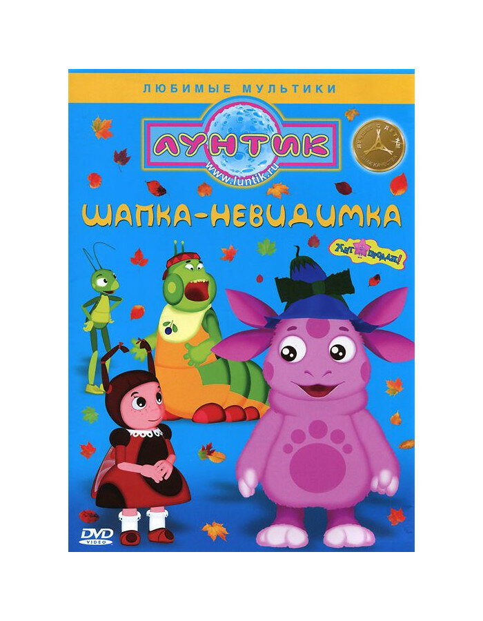 Лунтик. Шапка-невидимка (DVD)
