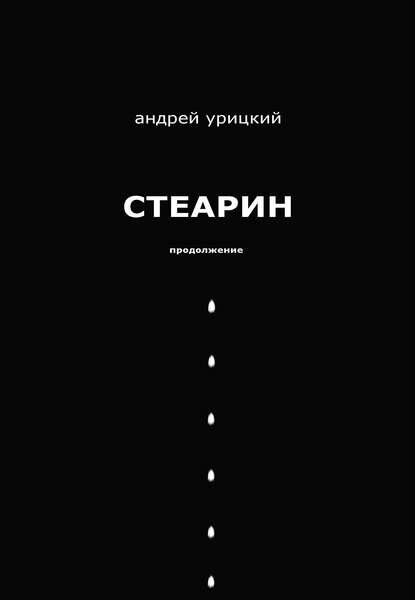 Стеарин. Продолжение. Разные тексты [Цифровая книга]