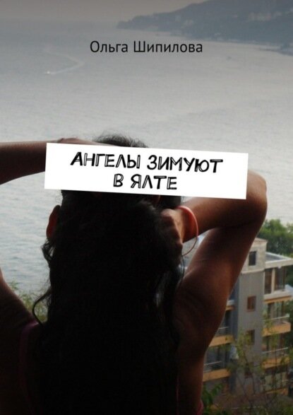 Ангелы зимуют в Ялте [Цифровая книга]