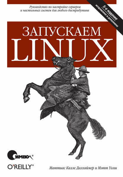 Запускаем Linux. 5-е издание [Цифровая книга]