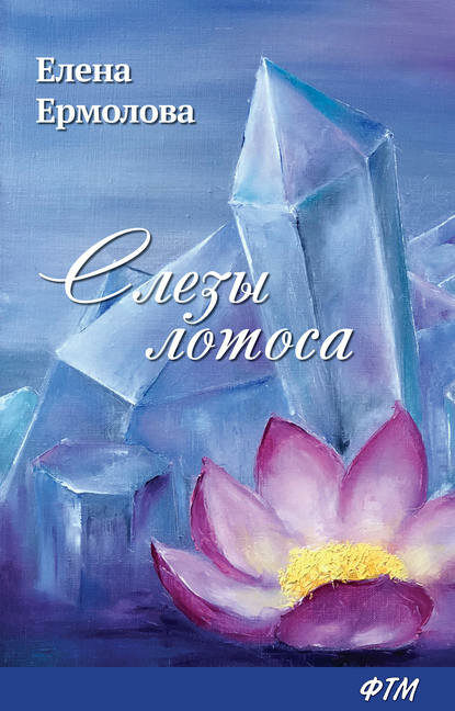 Слезы лотоса [Цифровая книга]