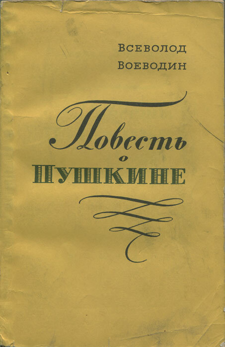 Повесть о Пушкине 1969 г.