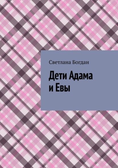 Дети Адама и Евы [Цифровая книга]