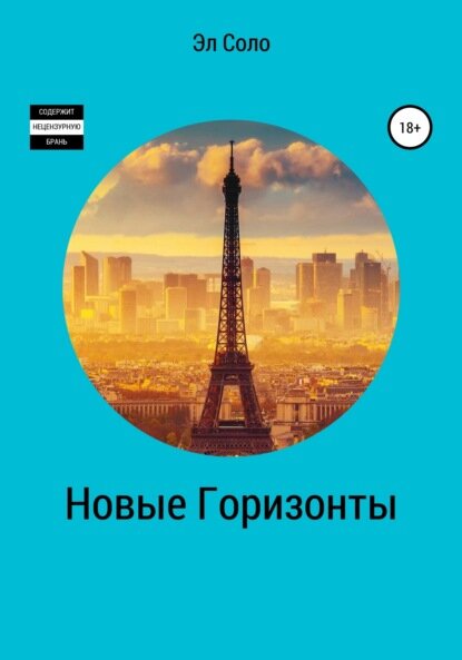 Новые горизонты [Цифровая книга]