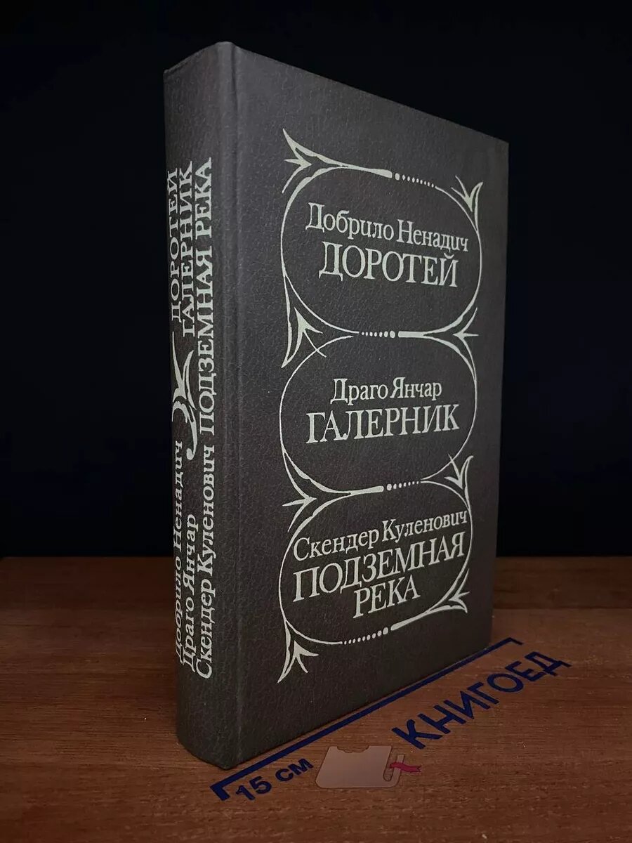 Книга. Доротей. Галерник. Подземная река 1982 (2040535966974)