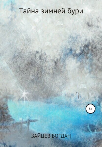 Тайна зимней бури [Цифровая книга]