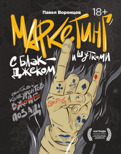 Маркетинг с блэкджеком и шутками [Цифровая книга]